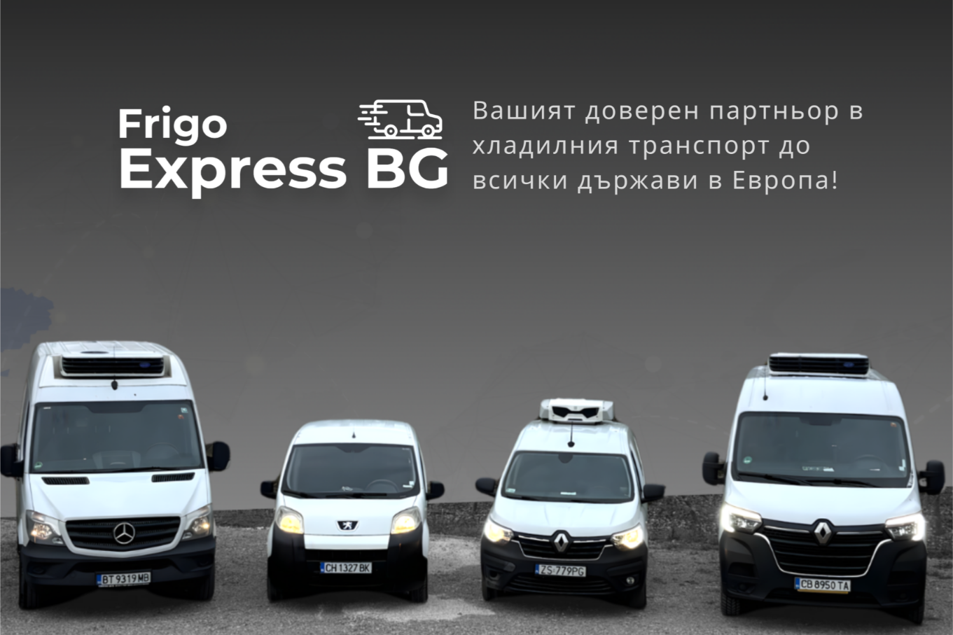 Frigo Express BG - Хладилен транспорт в Европа